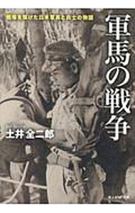 &nbsp;&nbsp;&nbsp; 軍馬の戦争 文庫 の詳細 日中戦争から太平洋戦争までの間に「出征」した日本産軍馬50万頭。故郷に帰ることのなかった“もの言わぬ戦友”の知られざる記録をモノクロ写真とともに紹介する。 カテゴリ: 中古本 ...