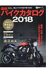 &nbsp;&nbsp;&nbsp; 最新バイクカタログ　2018 単行本 の詳細 国内モデル、輸入モデル、スクーターモデルを網羅したバイクカタログ。車体サイズ、エンジンのパワー＆トルク、エンジン形式、電子デバイスなどを記載する。バイク購入...