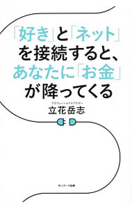 &nbsp;&nbsp;&nbsp; 「好き」と「ネット」を接続すると、あなたに「お金」が降ってくる 単行本 の詳細 年間1000万PVブログの主宰者が、個人の情報発信を通じて自由とお金を獲得するためのステップを網羅的に解説。さらに、お金持...