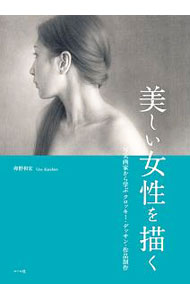 &nbsp;&nbsp;&nbsp; 美しい女性を描く 単行本 の詳細 写実画家・卯野和宏の描く女性像の制作過程を通し、画家ならではの「美しさ」への思索と表現のテクニックを紹介する指導書。クロッキー、デッサンから鉛筆画作品までの3つの工程を...