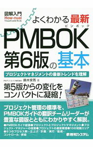 &nbsp;&nbsp;&nbsp; よくわかる最新PMBOK第6版の基本 単行本 の詳細 プロジェクトマネジメント知識体系ガイド、いわゆるPMBOKガイドの基礎と要点を、第6版の翻訳チームリーダーが豊富な図版とともにわかりやすく解説する。...