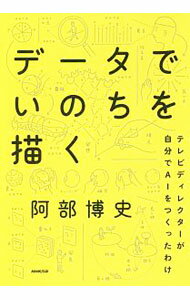 &nbsp;&nbsp;&nbsp; データでいのちを描く 単行本 の詳細 データはときに、人間以上に生々しい−。NHKスペシャル「AIに聞いてみた」「震災ビッグデータ」などを手掛けた異能のディレクターが、ビッグデータとAIの“本当の可能性...