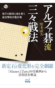 &nbsp;&nbsp;&nbsp; アルファ碁流三々戦法 単行本 の詳細 三々定石を完全網羅。新しく生まれた定石の変化手順を、意図や作戦がわかるよう詳しく解説する。「アルファ碁Master」「アルファ碁Zero」の実戦例から実戦での活用法...