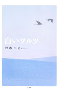 &nbsp;&nbsp;&nbsp; 白いワルツ 単行本 の詳細 カテゴリ: 中古本 ジャンル: 文芸 小説一般 出版社: 文芸社 レーベル: 作者: 白木沙波 カナ: シロイワルツ / シラキサワ サイズ: 単行本 ISBN: 97842...