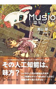 &nbsp;&nbsp;&nbsp; Musio(1)−電脳メイロ− 文庫 の詳細 カテゴリ: 中古本 ジャンル: 文芸 小説一般 出版社: AKALLC レーベル: 作者: 真山碧 カナ: ミュージオ1デンノウメイロ / マヤマアオイ サ...