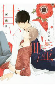 &nbsp;&nbsp;&nbsp; 甘い嘘 文庫 の詳細 カテゴリ: 中古本 ジャンル: 文芸 ボーイズラブ 出版社: 新書館 レーベル: 新書館ディアプラス文庫 作者: 安西リカ カナ: アマイウソ / アンザイリカ / BL サイズ:...