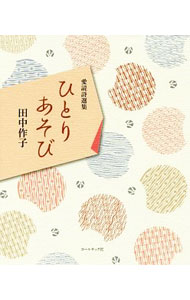 &nbsp;&nbsp;&nbsp; ひとりあそび 単行本 の詳細 アイロンの蒸気のむこうに　過ぎて行った日々がある　太陽のにおい　石けんのにおい　煙草のにおい（「アイロン掛け」より）　2015年刊行の「田中作子著作集」から、リズム感のある...