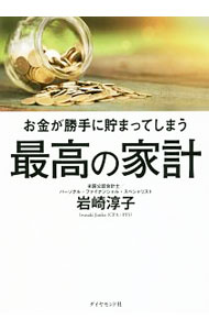&nbsp;&nbsp;&nbsp; お金が勝手に貯まってしまう最高の家計 単行本 の詳細 「何もしない」＆「平均狙い」がいちばん手堅い！　ロサンゼルス在住のFP主婦が、ほったらかしでもお金が勝手に貯まる最強の家計システム、インデックス投信...