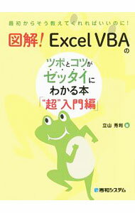 &nbsp;&nbsp;&nbsp; 図解！Excel　VBAのツボとコツがゼッタイにわかる本 “超”入門編 単行本 の詳細 Excelの作業を自動化できるマクロ。その作成に必要なVBAについての超入門書。初心者向けに学習範囲を絞り、図や操...