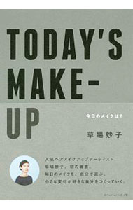 &nbsp;&nbsp;&nbsp; TODAY’S　MAKE−UP 単行本 の詳細 毎日のメイクを、自分で選ぶ。小さな変化が好きな自分をつくっていく。人気ヘアメイクアップアーティスト草場妙子が、おすすめコスメからメイク法、スキンケアまで、...