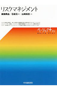 &nbsp;&nbsp;&nbsp; リスクマネジメント 単行本 の詳細 リスクの適切な管理で、個人の効用や企業価値を高める意思決定プロセス「リスクマネジメント」。ファイナンス理論や保険論をベースとし、例題を多用することで、初学者でもリスク...