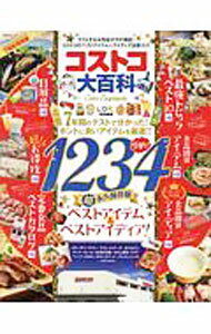 &nbsp;&nbsp;&nbsp; コストコ大百科　7年間のテストで分かった！ホントに良いアイテムを厳選！！ 単行本 の詳細 コストコのアイテムを7年間テストしてきて分かった、絶対買いのベストアイテムや感動のベストアイディアを紹介。食品だ...
