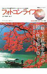 &nbsp;&nbsp;&nbsp; 【DVD付】フォトコンライフ　No．71　2017年秋号 単行本 の詳細 カテゴリ: 中古本 ジャンル: 料理・趣味・児童 写真 出版社: ナイスク レーベル: 双葉社スーパームック 作者: 日本フォト...