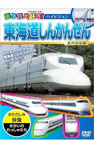 &nbsp;&nbsp;&nbsp; 乗り物大好き！東海道しんかんせんスペシャル の詳細 発売元: ビジュアル・ケイ カナ: ノリモノダイスキトウカイドウシンカンセンスペシャル / ソノタ ディスク枚数: 1枚 品番: PHVD303 リー...