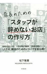 &nbsp;&nbsp;&nbsp; 店長のための「スタッフが辞めないお店」の作り方 単行本 の詳細 昨今、多くの店でスタッフ不足が問題になっているが、世の中には「スタッフ不足」にまったく縁のない店もある。スタッフが「辞めたくないお店」を作...