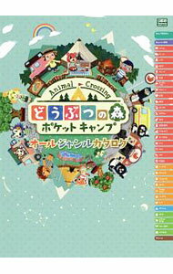 &nbsp;&nbsp;&nbsp; どうぶつの森ポケットキャンプオールジャンルカタログ 単行本 の詳細 キャンプ場の基礎知識、キャンプ場＆キャンピングカーのレイアウトを楽しむヒント、イベントの楽しみ方、家具・衣服・アクセサリーカタログ、ど...