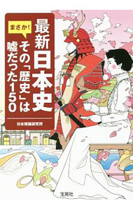 &nbsp;&nbsp;&nbsp; 最新日本史まさか！その「歴史」は嘘だった150 文庫 の詳細 卑弥呼は「1人」ではなかった！？　「西郷隆盛」は本名じゃない？　古代から近現代に至るまで、日本の歴史を作り上げたあらゆる記録を再検討し、教科...