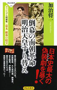 &nbsp;&nbsp;&nbsp; 倒幕の南朝革命　明治天皇すり替え 新書 の詳細 南朝の末裔が、北朝の継承者である睦仁親王にすり替わり即位。それが明治天皇であり、新政府を樹立した倒幕勢力はこの偽装劇を隠蔽した−。明治維新に隠された真実を...