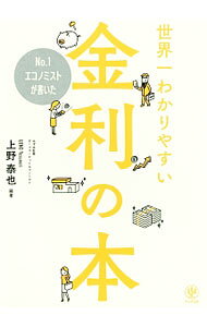 &nbsp;&nbsp;&nbsp; No．1エコノミストが書いた世界一わかりやすい金利の本 単行本 の詳細 金利は最も身近な経済ルール。金融市場の基本的なしくみ、経済が金利を動かすしくみ、金利動向を読み解く考え方とテクニックなど、「金利」...