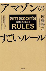 &nbsp;&nbsp;&nbsp; アマゾンのすごいルール 単行本 の詳細 アマゾンの最大の武器は、超合理的な「仕事術」だった。ビジネスモデル、リーダーシップ、人事評価、目標管理…。アマゾンジャパンの立ち上げメンバーが、最速×最高の結果を...