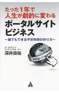 &nbsp;&nbsp;&nbsp; たった1年で人生が劇的に変わるポータルサイトビジネス 単行本 の詳細 自分の強みをもとに、参入分野を決めて、記事を書くだけ。ネットビジネスの成功者が、質の高いコンテンツの作り方、サイト運営のコツ、ネット...