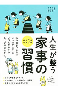 &nbsp;&nbsp;&nbsp; 人生が整う家事の習慣 単行本 の詳細 掃除、片づけ、洗濯、料理…。「私の家事、これでいいのかな」とモヤモヤしている人に向けて、家事がラクになるしくみをつくる方法や、一つひとつの家事を効率よく行うためのア...