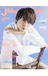 &nbsp;&nbsp;&nbsp; J　Movie　Magazine　Vol．34 単行本 の詳細 映画を中心としたエンターテインメントビジュアルマガジン。「ラプラスの魔女」の主演・桜井翔のグラビア＆インタビュー、「となりの怪物くん」出演...