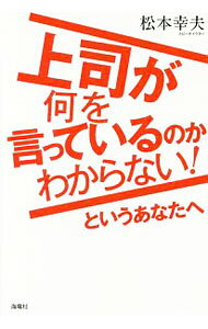 &nbsp;&nbsp;&nbsp; 上司が何を言っているのかわからない！というあなたへ 単行本 の詳細 上司にわかりやすく話をさせる話法や質問の仕方、上司のタイプ分析、上司を手中で転がすテクニックなど、上司の話をわかりやすくするための具体...