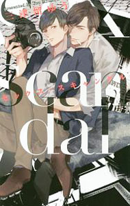 &nbsp;&nbsp;&nbsp; セックス・スキャンダル 新書 の詳細 カテゴリ: 中古本 ジャンル: 文芸 ボーイズラブ 出版社: 幻冬舎コミックス レーベル: リンクスロマンス 作者: 三津留ゆう カナ: セックススキャンダル / ...