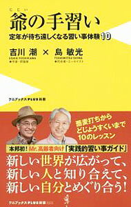 &nbsp;&nbsp;&nbsp; 爺の手習い 新書 の詳細 料理、はがき絵、蕎麦打ち、どじょうすくい…。「暇つぶしの達人」を自認する2人が、定年を迎えた人やもうすぐの人のガイドになるよう、10の習い事にチャレンジした抱腹絶倒の体験記。「...