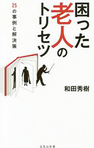 &nbsp;&nbsp;&nbsp; 困った老人のトリセツ 新書 の詳細 生前整理に応じない、些細なことにすぐキレる、免許返納を頑なに拒む…。老年精神医学のプロが、老いた親たちが引き起こす25の「困った」を解決！　知っておきたい老人との上手...