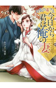 &nbsp;&nbsp;&nbsp; お気の毒さま、今日から君は俺の妻 文庫 の詳細 容姿端麗で謎めいた御曹司・葛城と契約結婚した澄花。愛のない結婚なのに、彼は一途な愛を囁いて澄花を翻弄させるが、この結婚には重大な秘密があって…。『Berr...