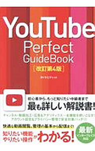 &nbsp;&nbsp;&nbsp; YouTube　Perfect　GuideBook 単行本 の詳細 動画の閲覧・管理から配信まで、世界最大動画共有サービスYouTubeの全てがわかる解説書。動画を広めるためのテクニック、収益化する方法...