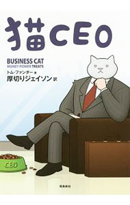 &nbsp;&nbsp;&nbsp; 猫CEO 単行本 の詳細 ビジネスシーンにもし、猫がいたら？　しかも、CEOだったら…？　そんな迷惑きわまりない存在が、ここにいる−その名はビジネスキャット。猫あるあると会社あるあるが同時に楽しめる、イ...