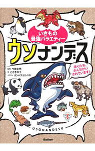 &nbsp;&nbsp;&nbsp; ウソナンデス 単行本 の詳細 人間を襲うと思われているホホジロザメ、のんびりしておとなしそうなイメージのカバ…。かんちがいされている87種類のいきものたちが緊急会見！　インタビュアーとの対談形式で生態な...