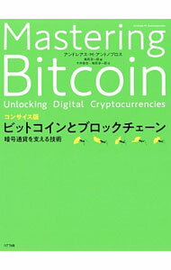 &nbsp;&nbsp;&nbsp; ビットコインとブロックチェーン 単行本 の詳細 2016年7月刊「ビットコインとブロックチェーン」から最も基本的な部分を抽出して再編集したコンサイス版。ビットコインの技術的側面について、平易な文章と図表...