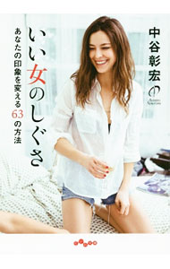 &nbsp;&nbsp;&nbsp; いい女のしぐさ 文庫 の詳細 しぐさは、自分の心がけ次第。「テーブルの下でヒザをそろえよう」「ヒールの音をさせない」「レジで、スマホを見ない」「集団行動では、早く動こう」など、印象を変える、女性のための...