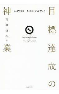 &nbsp;&nbsp;&nbsp; 目標達成の神業 単行本 の詳細 コーチングとは、愛する人を応援する技術！　日本一のコーチングスクールを創ったトップコーチが、必ずクライアントを成功に導く「稼げるコーチ」になる方法を、実話にもとづく物語形...