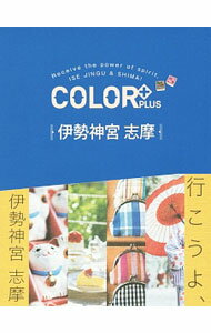 &nbsp;&nbsp;&nbsp; COLOR＋PLUS伊勢神宮　志摩 単行本 の詳細 SNSでたくさんシェアしたくなる、伊勢神宮、志摩のとっておきのスポットやココロに残る体験を多数紹介。書き込みページあり。取り外せるMAP付き。データ：...
