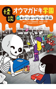 &nbsp;&nbsp;&nbsp; 怪談オウマガドキ学園 27 新書 の詳細 オウマガドキ学園のクラスメートはオバケと幽霊と妖怪と…。さあ、もうすぐ授業がはじまるよ。27は、「道具や持ち物」をテーマに13編の怖い話を収録。ハードカバー版も...
