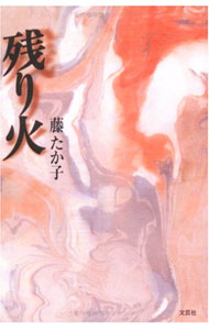 &nbsp;&nbsp;&nbsp; 残り火 単行本 の詳細 カテゴリ: 中古本 ジャンル: 文芸 小説一般 出版社: 文芸社 レーベル: 作者: 藤たか子 カナ: ノコリビ / フジタカコ サイズ: 単行本 ISBN: 483555687...