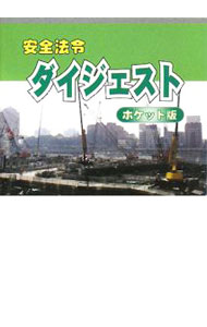 &nbsp;&nbsp;&nbsp; 安全法令　ダイジェスト　ポケット版 単行本 の詳細 カテゴリ: 中古本 ジャンル: 政治・経済・法律 社会その他 出版社: 労働新聞社 レーベル: 作者: 労働新聞社 カナ: アンゼンホウレイダイジェス...