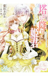 &nbsp;&nbsp;&nbsp; 塔から降りた姫君　転生王女とケモノな賢王 文庫 の詳細 カテゴリ: 中古本 ジャンル: 文芸 ライトノベル　女性向け 出版社: 一迅社 レーベル: メリッサ文庫 作者: 葉月クロル カナ: トウカラオリ...