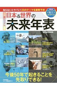 &nbsp;&nbsp;&nbsp; 日本＆世界の未来年表 単行本 の詳細 地球がミニ氷河期に突入！？　平均寿命が120歳に！？　今後、世界と日本はどう変わるのか。社会、経済・ビジネス、科学・医療技術、日常生活、地球環境の分野で、いつ頃、ど...