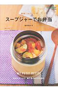 &nbsp;&nbsp;&nbsp; スープジャーでお弁当 単行本 の詳細 熱湯を注ぐだけで作れる超簡単レシピ、加熱した具材を入れるだけのシンプルレシピ、サラダも楽しめるひんやりレシピ、リゾットや麺…。スープジャーを使ったお弁当レシピを紹介...