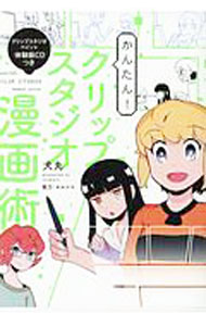 &nbsp;&nbsp;&nbsp; かんたん！クリップスタジオ漫画術 単行本 の詳細 「クリップスタジオ」の使い方や知識を、フルカラーマンガ形式でわかりやすく解説したデジタル作画ガイドブック。『ウェブマガジン　Wings』掲載に加筆・修正...