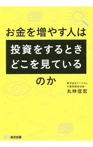 &nbsp;&nbsp;&nbsp; お金を増やす人は投資をするとき、どこを見ているのか 単行本 の詳細 お金を増やす人は「誰に」「何に」投資をするのか。不動産投資、株式投資、仮想通貨などにも言及しながら、太陽光発電投資の現況、安全な投資の...