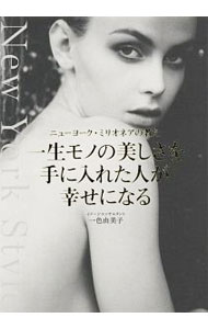&nbsp;&nbsp;&nbsp; 一生モノの美しさを手に入れた人が幸せになる 単行本 の詳細 若さは目減りする資産。経験は積み上げられる資産。内面の艶を磨き、ライフステージに合わせて、外見もアップデートする生き方を紹介する。チェックリス...