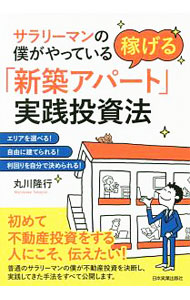 &nbsp;&nbsp;&nbsp; サラリーマンの僕がやっている稼げる「新築アパート」実践投資法 単行本 の詳細 新築アパートには、中古にはない利点が多数ある。稼げる新築アパートを実際に作り上げるまでの手順を、土地の探し方から建物を建てる...