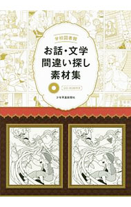 &nbsp;&nbsp;&nbsp; 学校図書館お話・文学間違い探し素材集 単行本 の詳細 児童におなじみの日本や世界の昔話、説話や、中学・高校生向けの有名な文学作品の一場面を表した間違い探しのイラストを、あらすじや著者紹介などとともに掲載...